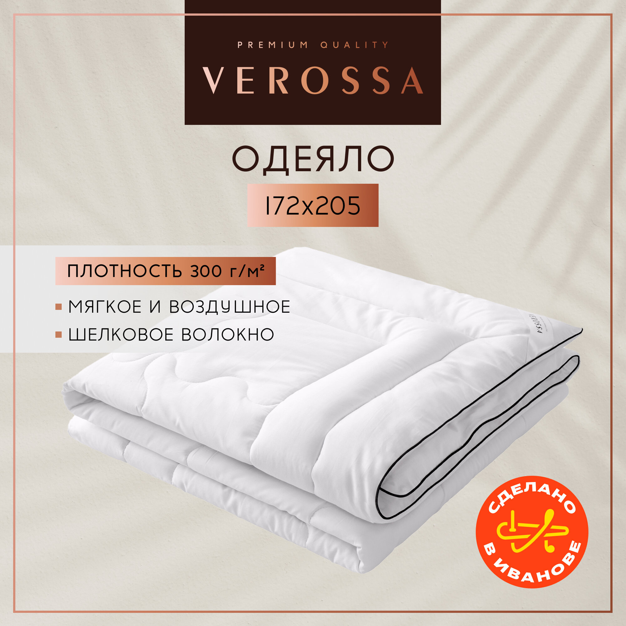 Одеяло двуспальное 172х205 теплое, Verossa, шелковое волокно