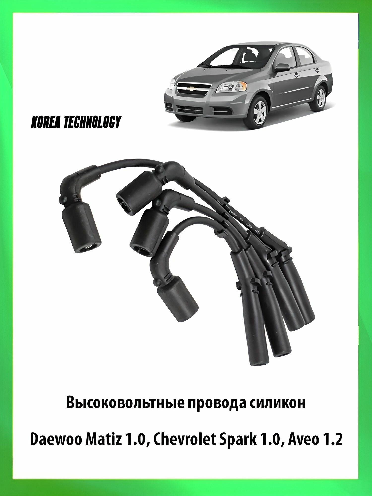Высоковольтные провода силиконовые Daewoo Matiz 1.0, Chevrolet Spark 1.0, Aveo 1.2 Деу Матиз Шевроле Спарк Авео / корея