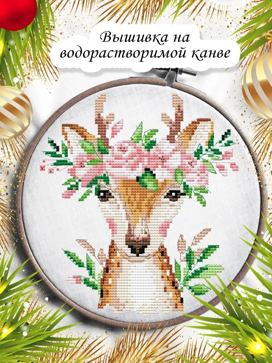 Набор на водорастворимой канве для вышивания крестом "Олененок" 15х17 см