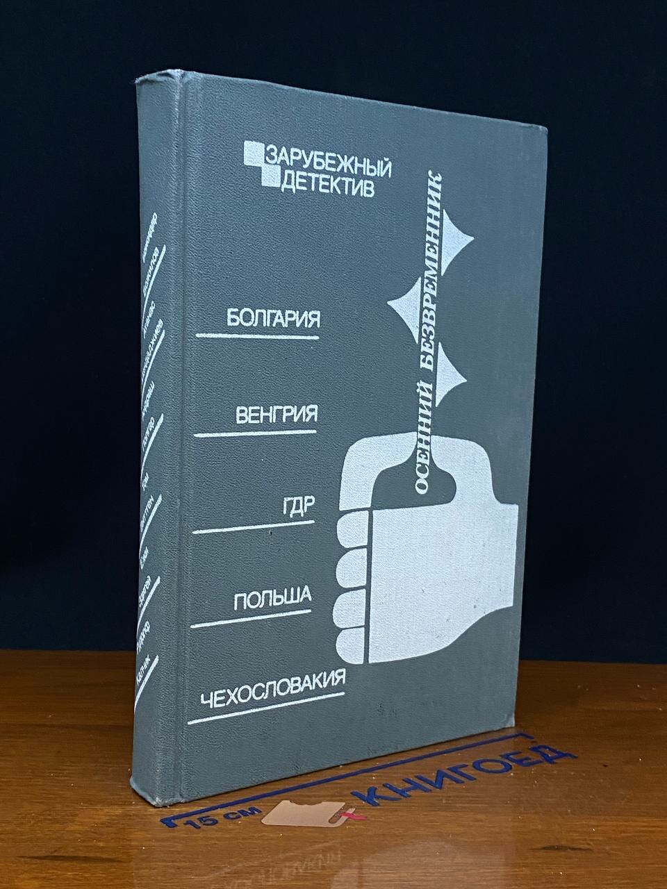 Книга. Осенний безвременник 1990 (2041246272286)