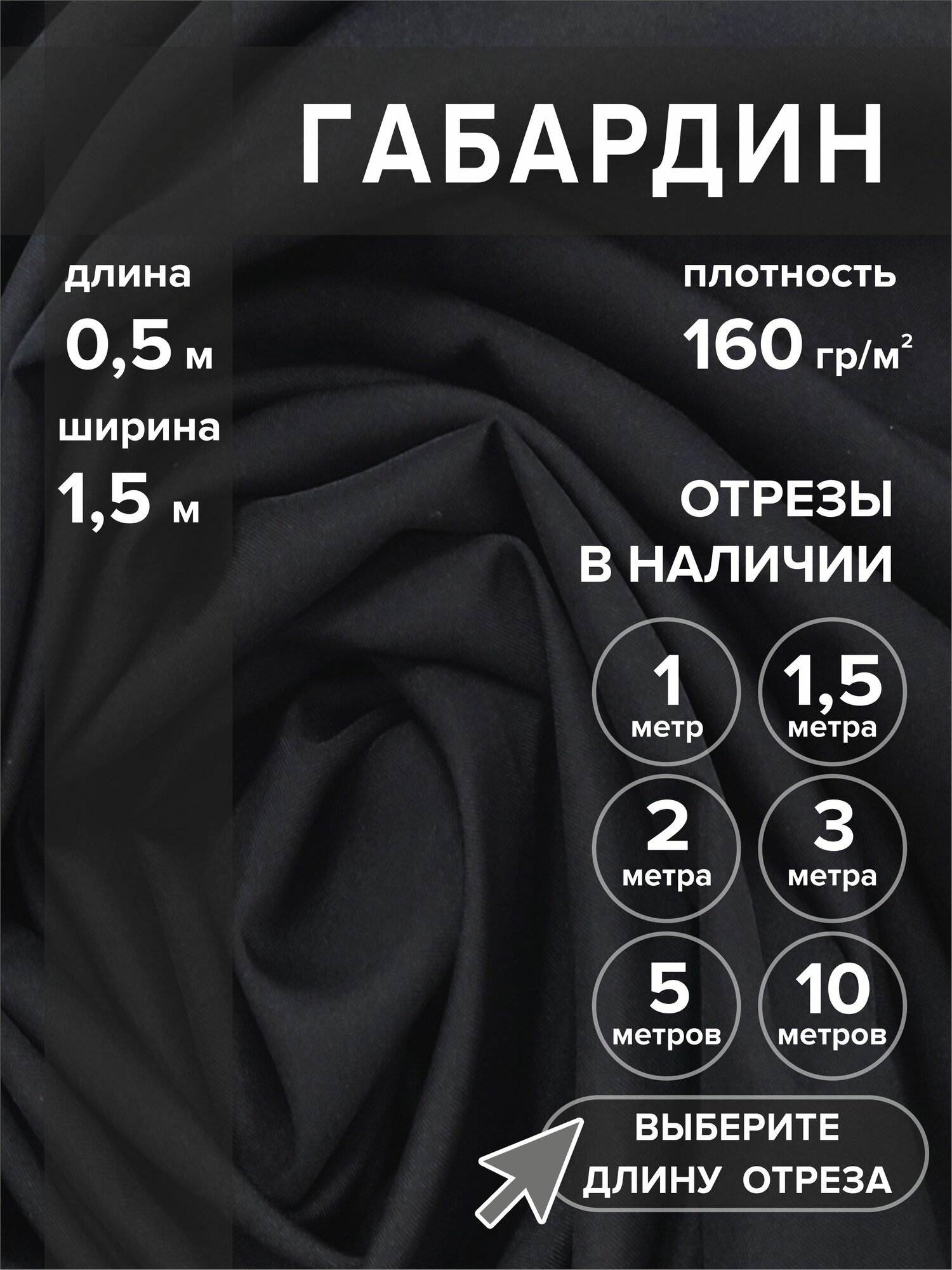 Габардин ткань для шитья и рукоделия, 100 % полиэстер, цвет черный, 0,5 метра