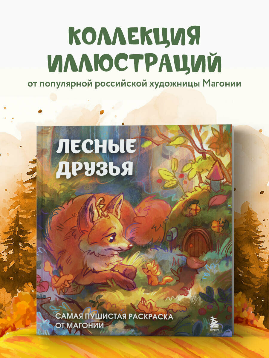 Магония. Лесные друзья. Самая пушистая раскраска от Магонии