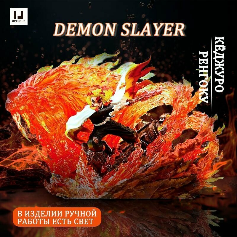 Клинок рассекающий демонов фигурка / Demon Slayer / 27cm Кёджуро Ренгоку, Светящаяся фигурка
