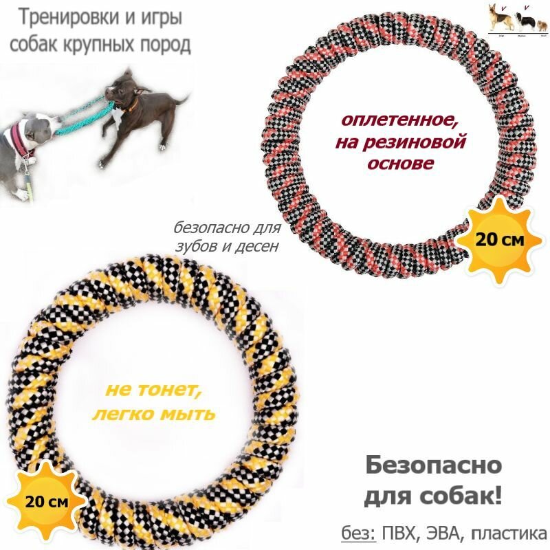 2 Эластичных кольца для тренировки больших собак 20 см Желтое + Красное. Игрушка для средних и крупных собак.