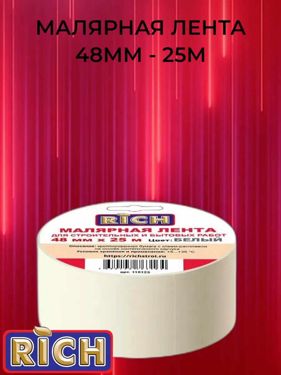 Малярная лента "RICH" 48мм-25м белая , на основе синтетического каучука для строительных и бытовых работ 1шт