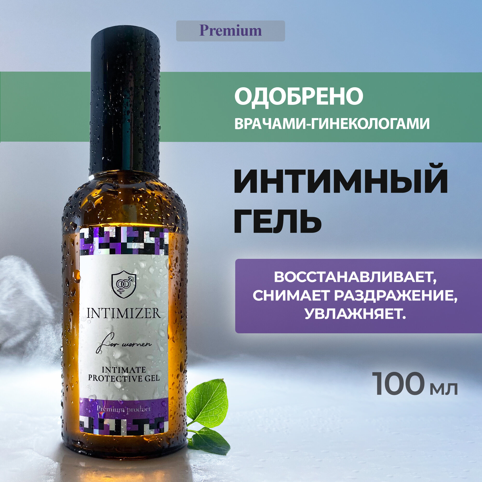 INTIMIZER Premium интимный гель для женщин, защита и восстановление микрофлоры, 100 мл