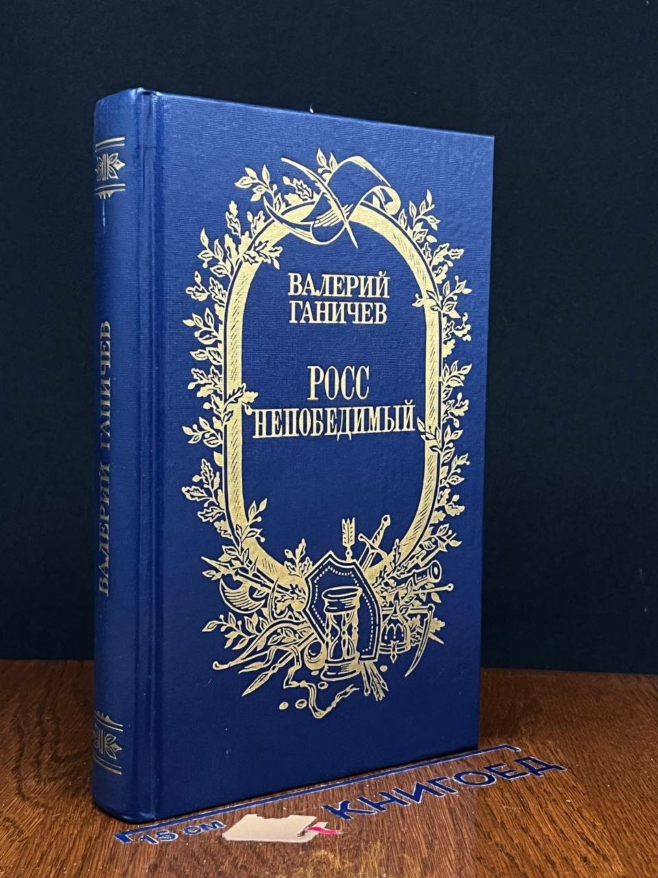 Книга. Росс непобедимый 1990 (2041716126415)