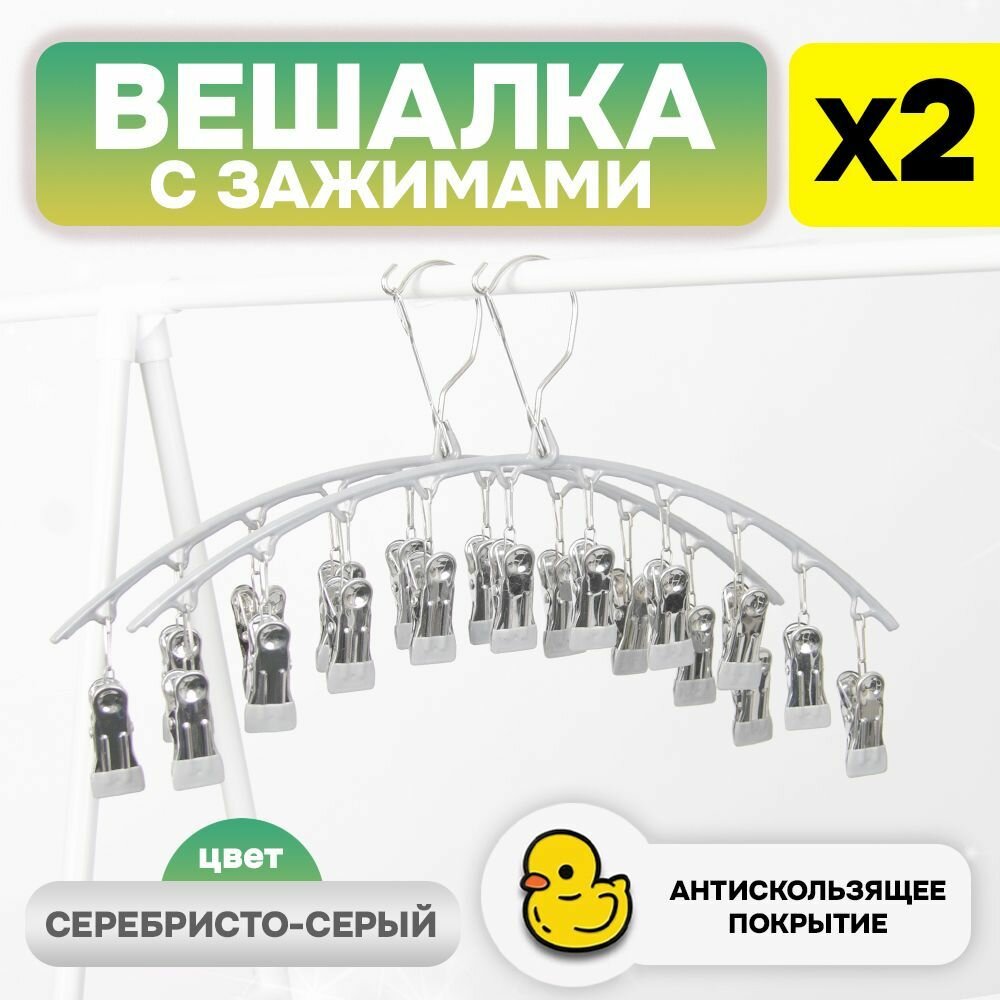 Вешалка-сушилка АЛИ чайна, 10 зажимов, 2 шт. 24,5*45 150гр (SY086 SILVER GREY)