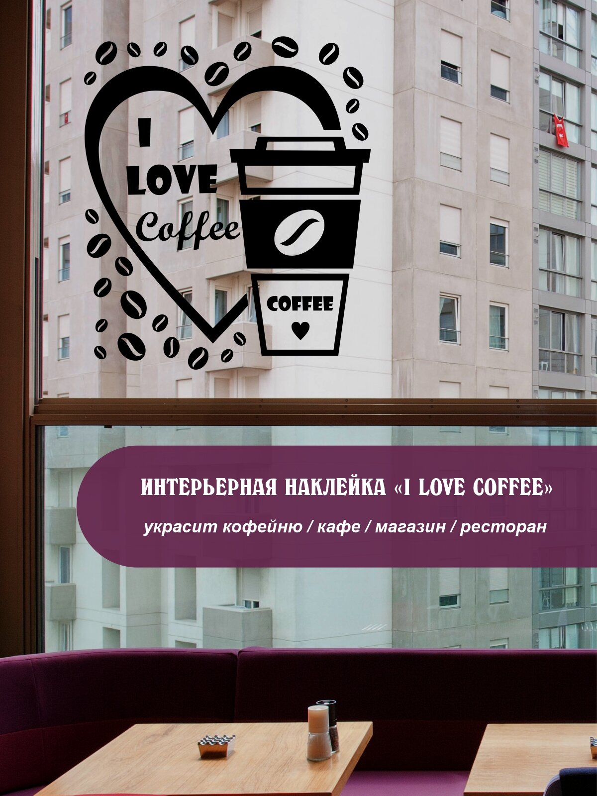 Наклейка 'I LOVE Coffee стакан' (Сердце, кофейные зерна, любовь, латте, раф)