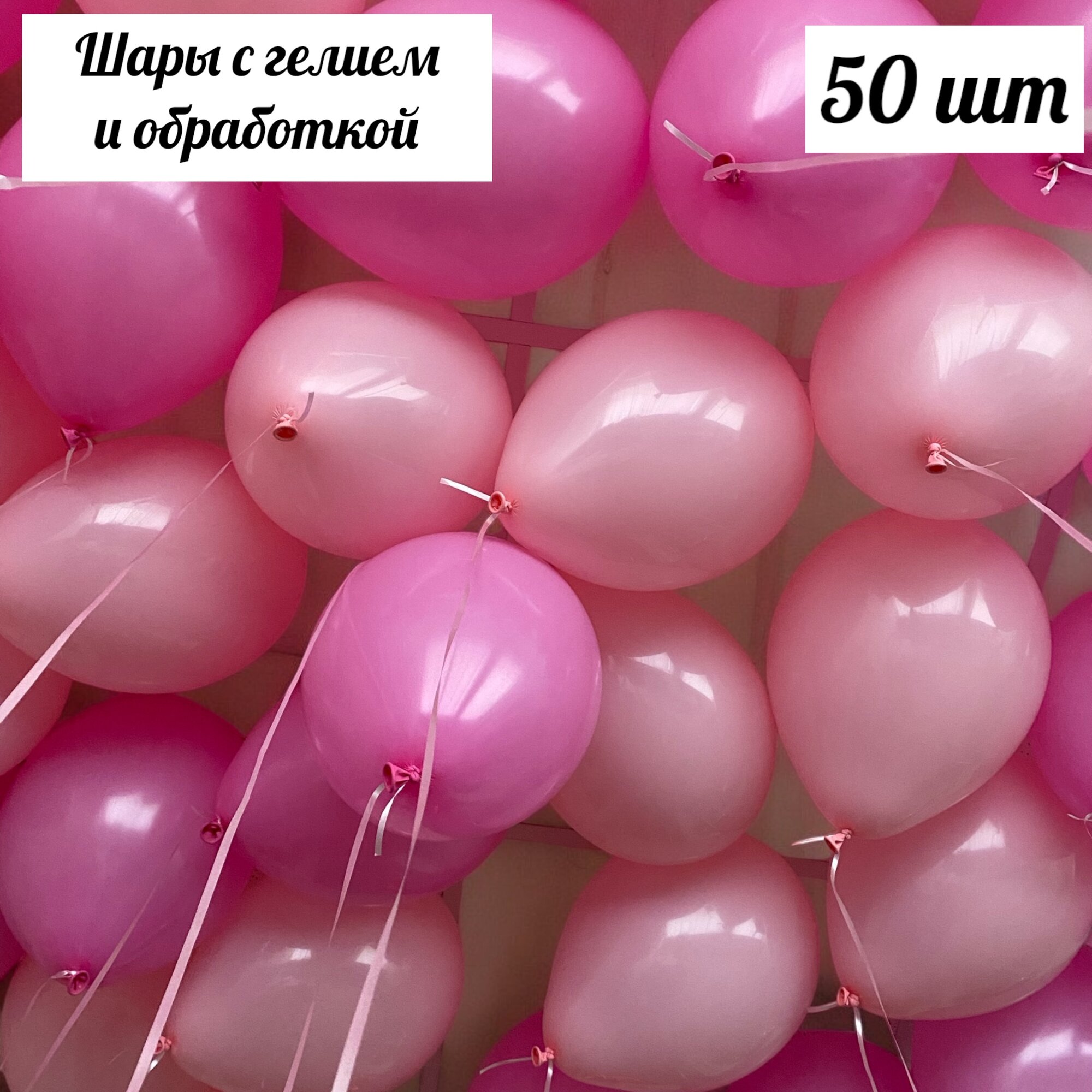 Шары с гелием под потолок для дочки, девочки, девушки, жены, мамы, Свадьба, выписка, Девичник, на 8 Марта "Барби" 50 шт.