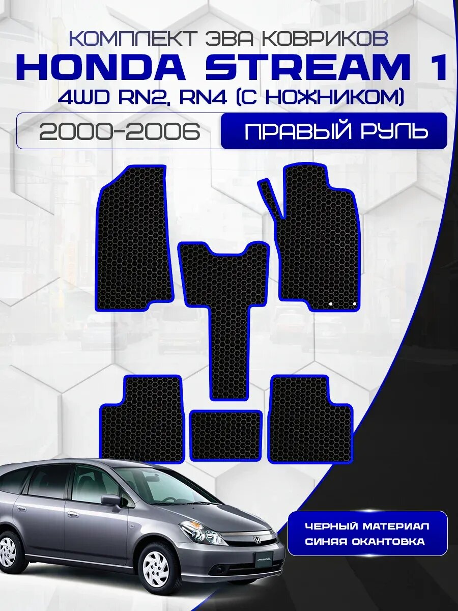 Эва коврики для Honda Stream 1 2000-2006 4WD RN2, RN4 (с ножником) Правый руль, черный с синей окантовкой (Хонда Стрим 1 поколение 2000-2006 4вд полный привод РН2, РН4 (для комплектации с ножником) Правый руль) Eva, Ева