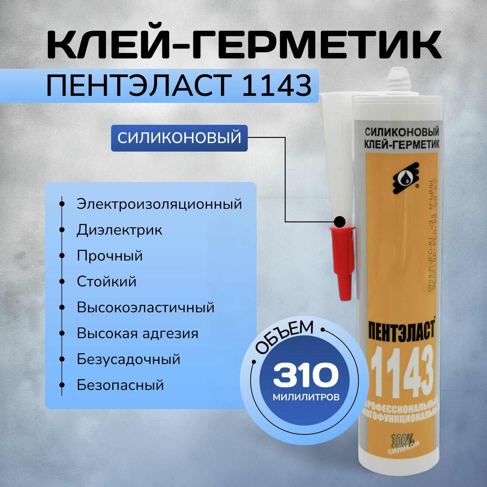 Герметик силиконовый прозрачный 310 мл пентэласт 1143