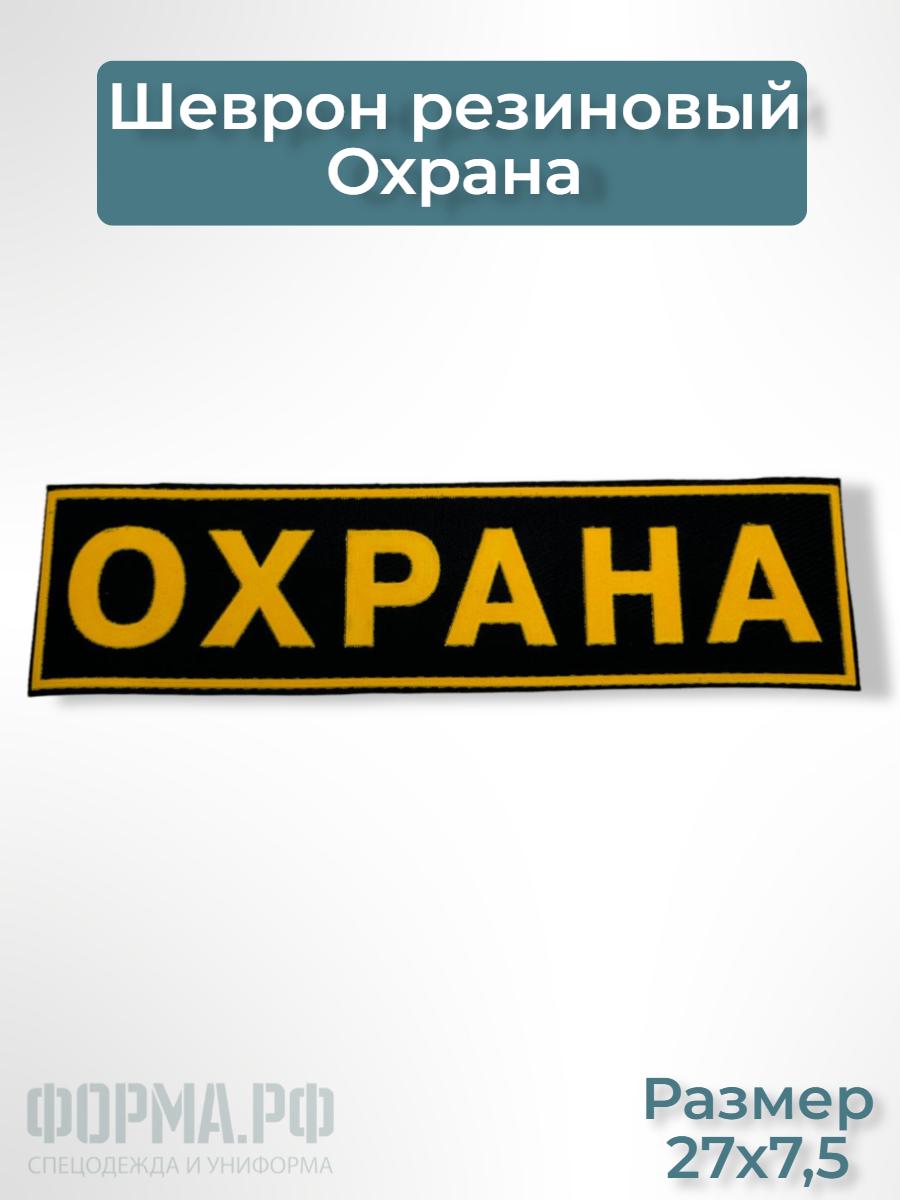 Шеврон резиновый Охрана 27х7,5см