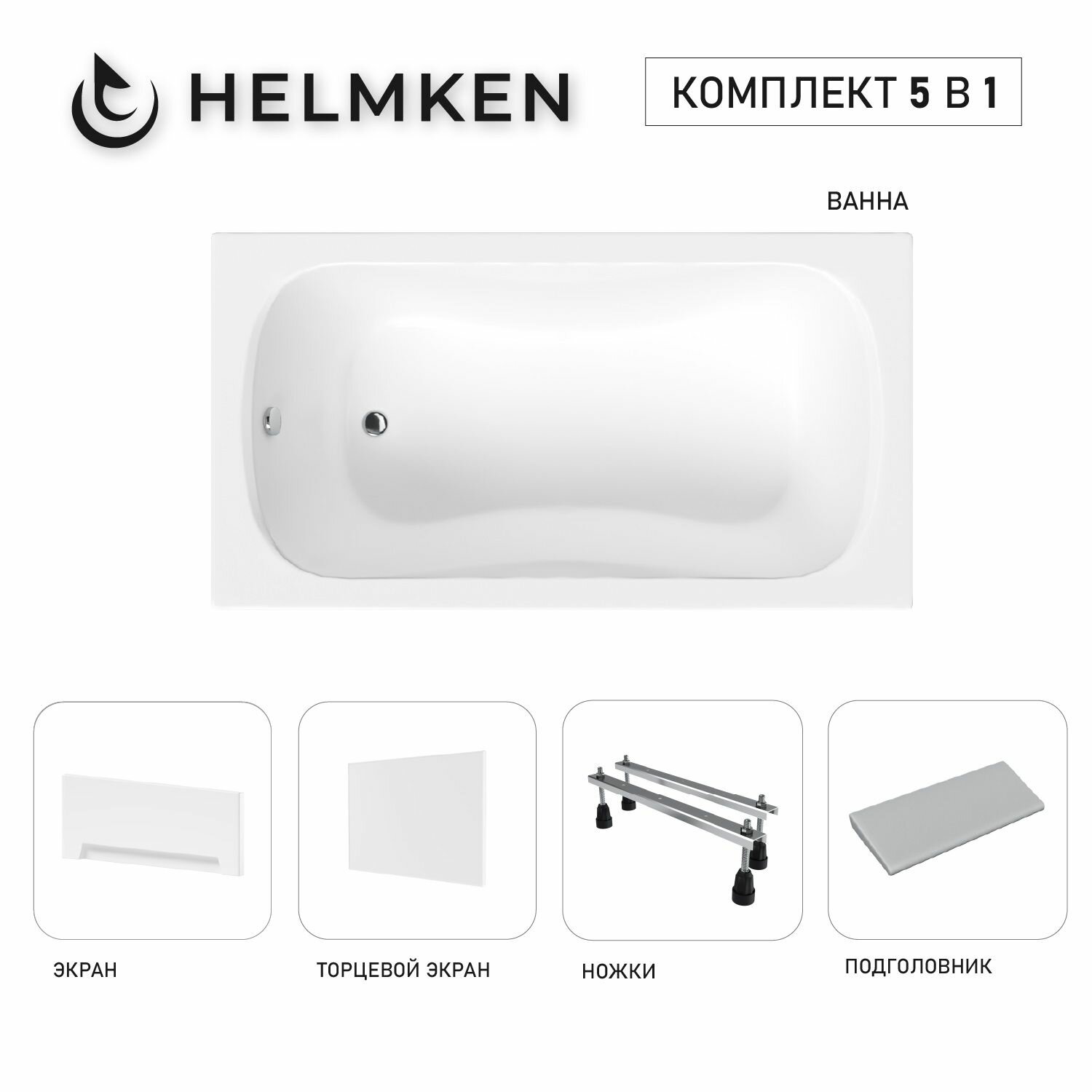 Ванна акриловая 130х70 Helmken Edelva комплект 5 в 1: прямоугольная ванна, ножки, серый подголовник, лицевой и торцевой экраны белого цвета