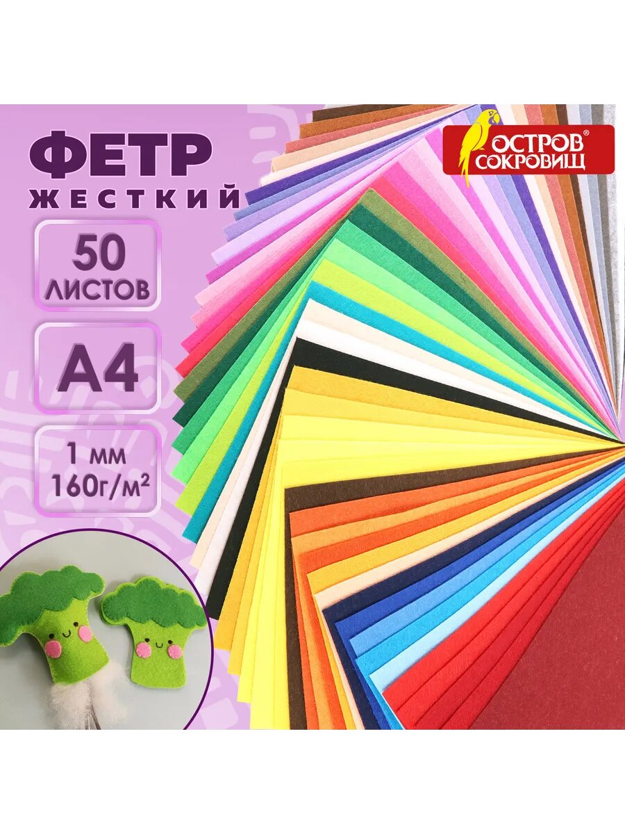 Набор фетра А4 жесткий 1мм 50 листов 50 цветов плотность 160 г/м2 остров сокровищ