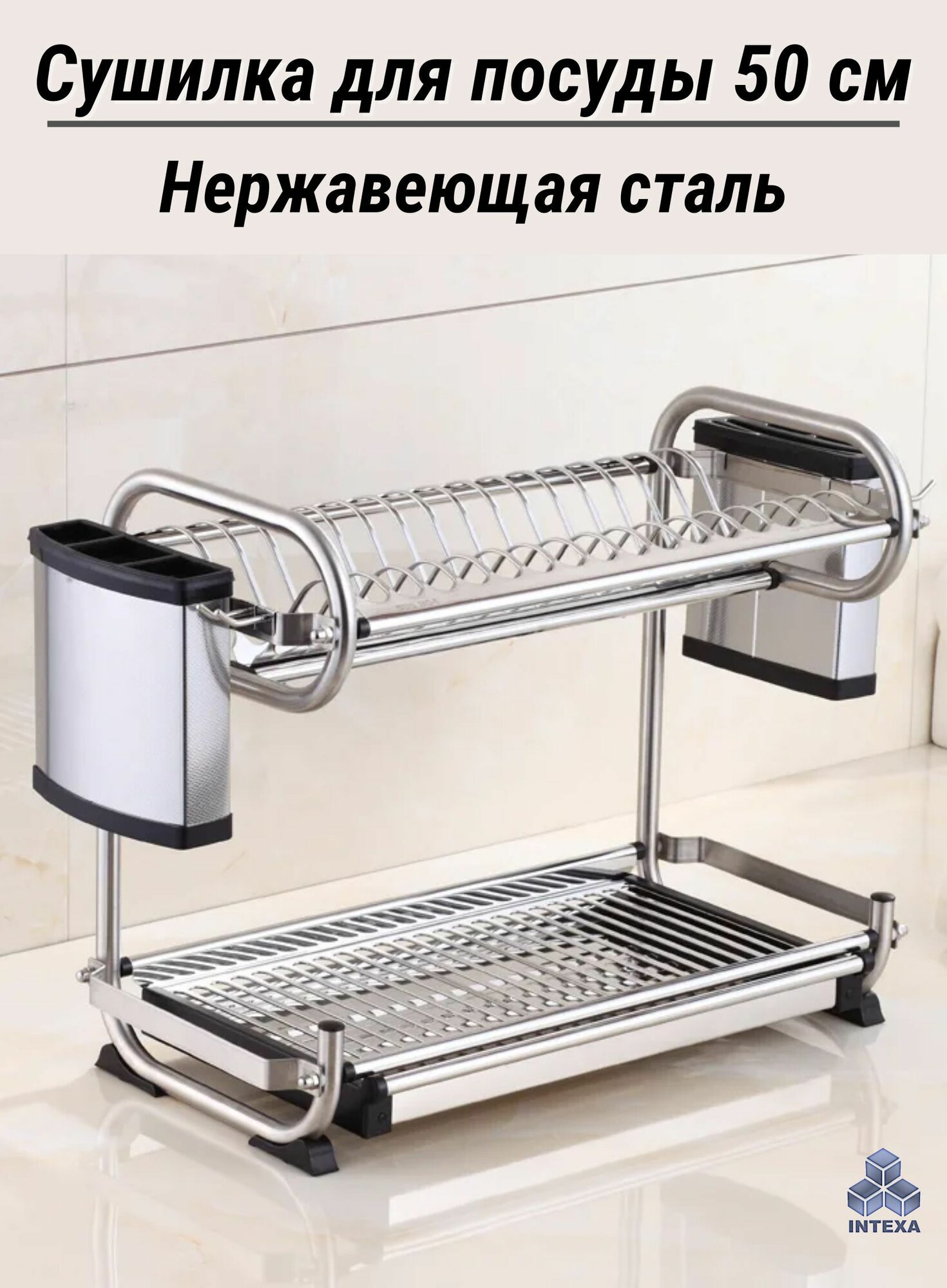 Сушилка для посуды настольная 500 мм, сушка из нержавеющей стали двухуровневая
