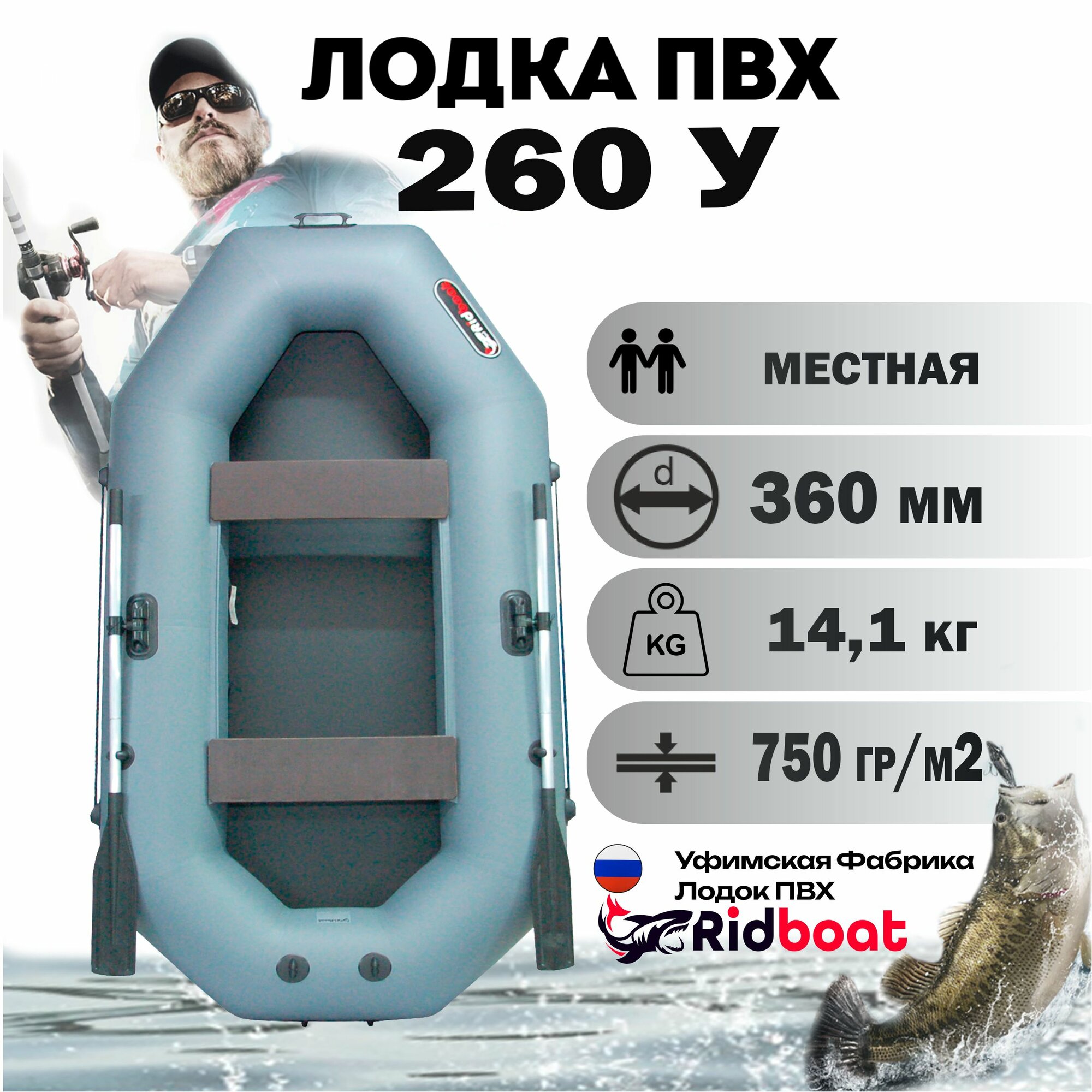 Лодка надувная ПВХ Ridboat У 260, серая, 2-х местная диаметр борта 360мм, для рыбалки, для охоты, для сплава и путешествий