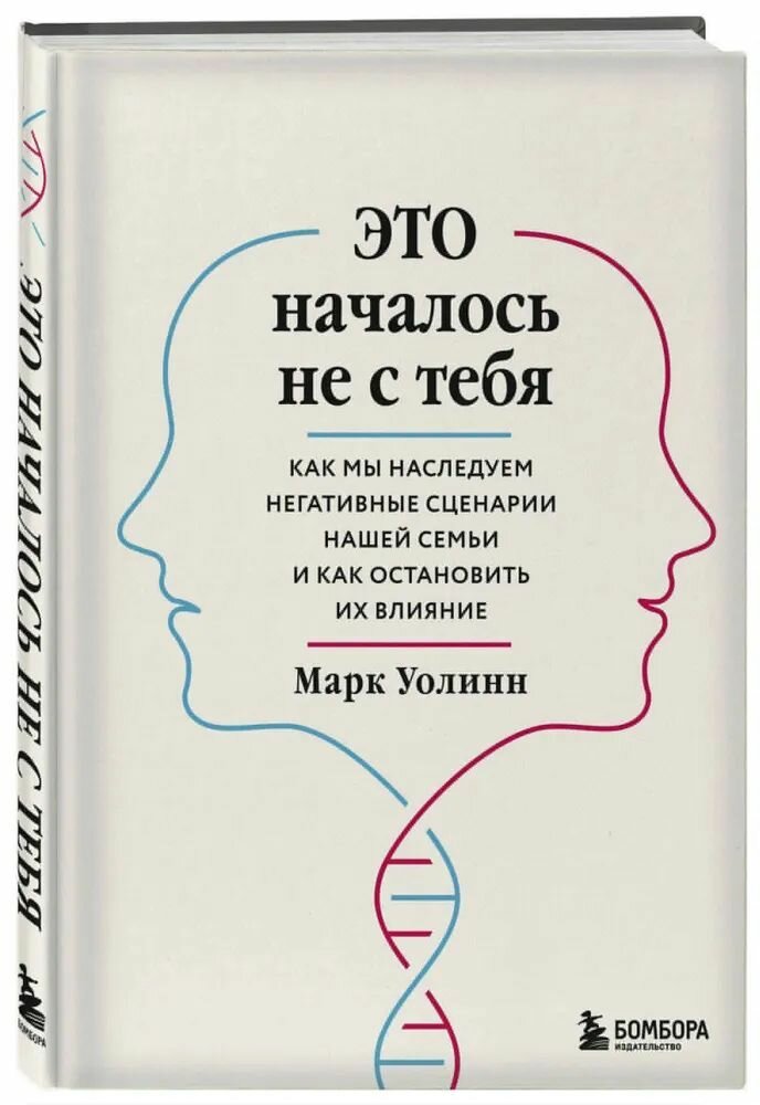 Это началось не с тебя. Как мы наследуем негативные сценарии нашей семьи и как остановить их влияние Уолинн Марк
