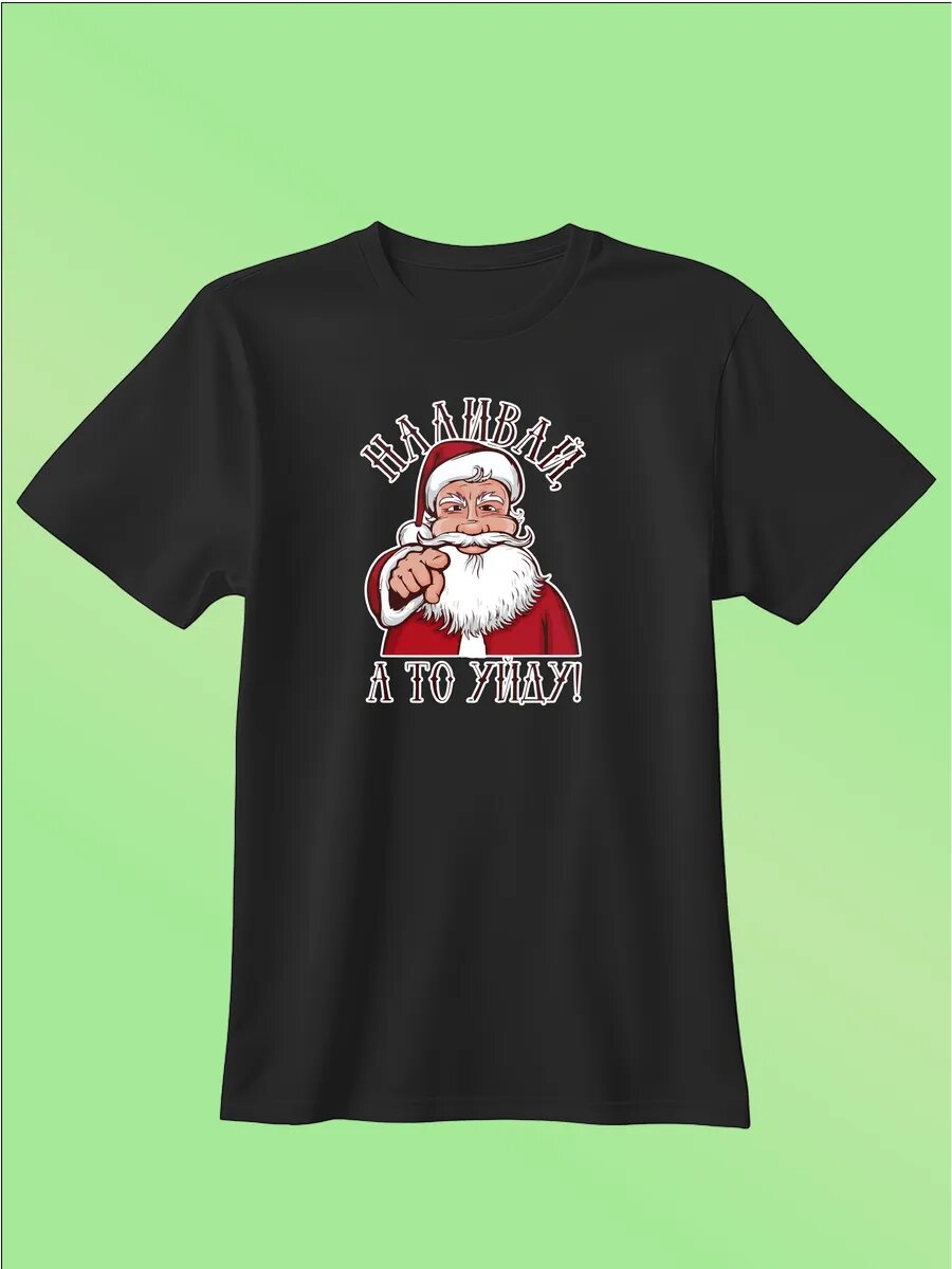 Футболка дед мороз наливай а то уйду