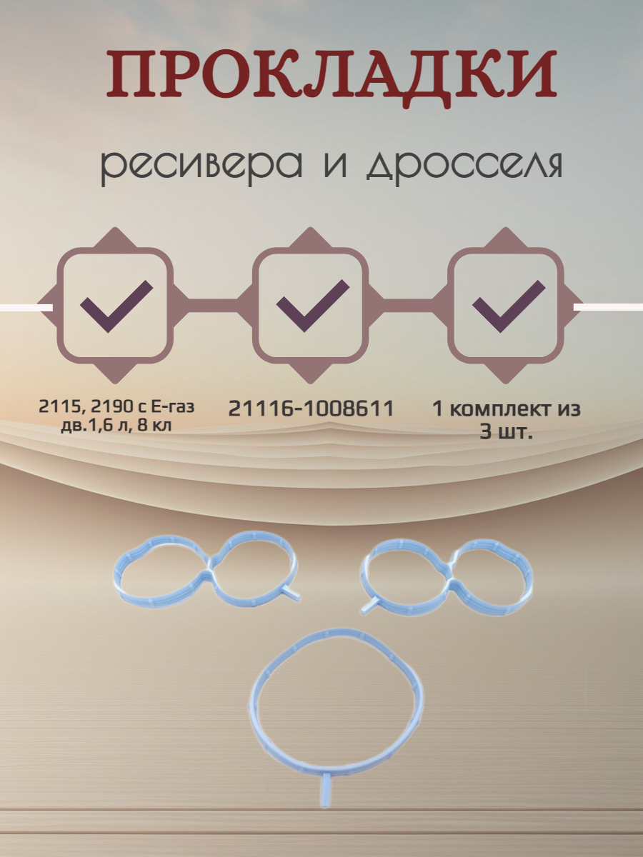 Прокладки ресивера и дросселя 2115, 2190 с Е-ГАZ дв.1,6 л, 8 кл