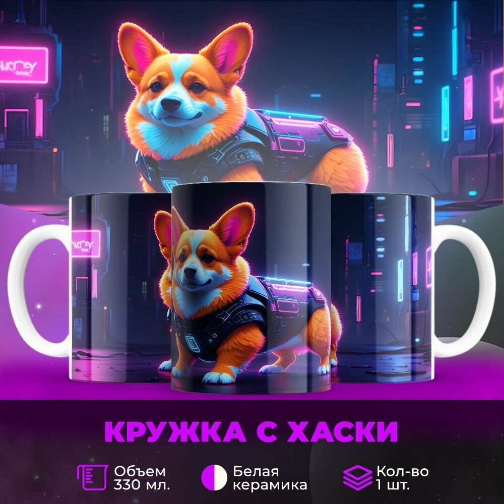 Кружка 330 мл, Собака породы корги