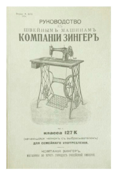 Руководство къ швейнымъ машинамъ компании Зингеръ