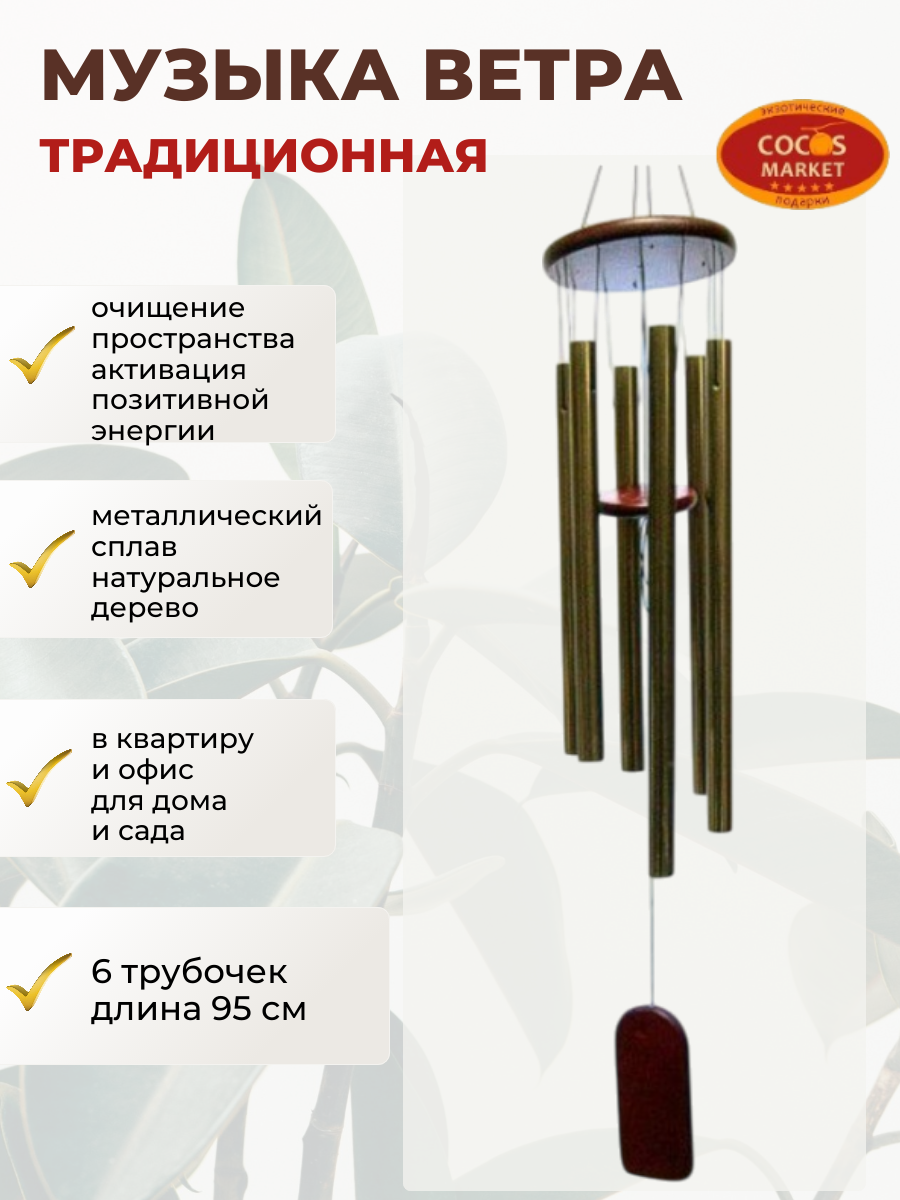 Музыка ветра Cocosmarket "Традиционная", для защиты дома, 95x8 см