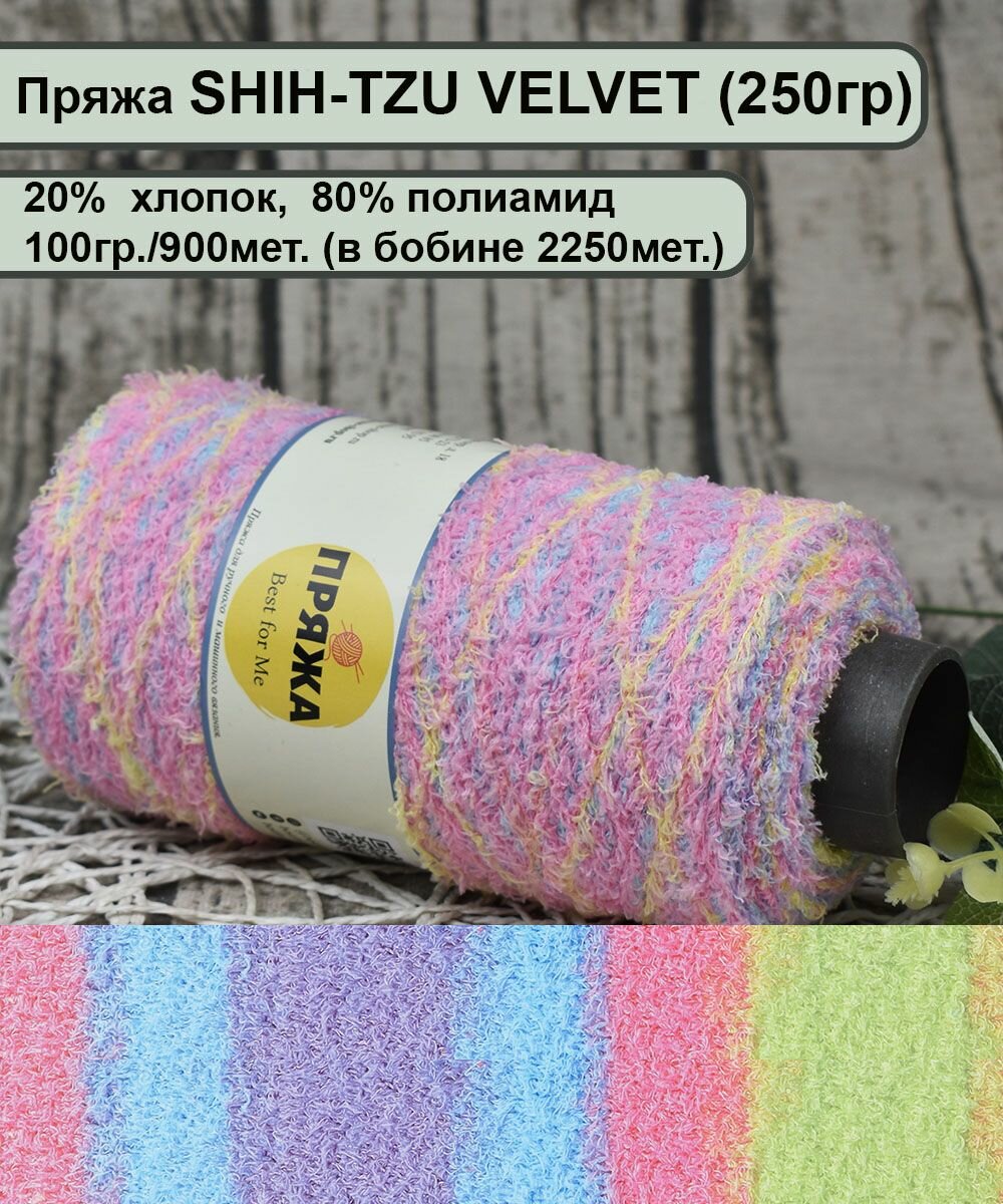 Пряжа SHIH-TZU VELVET 20% хлопок, 80% полиамид, 100гр./900мет. цв.911 ГОЛУБОЙ-СИРЕНЬ-ЛАЙМ-ПИНК (вес 250гр.)