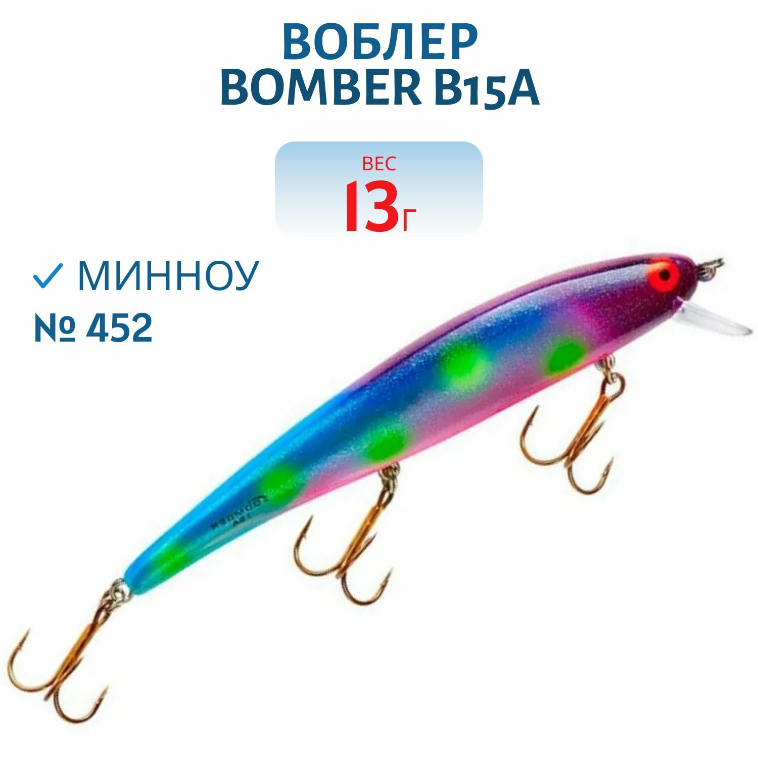 Воблер BOMBER B15A 452