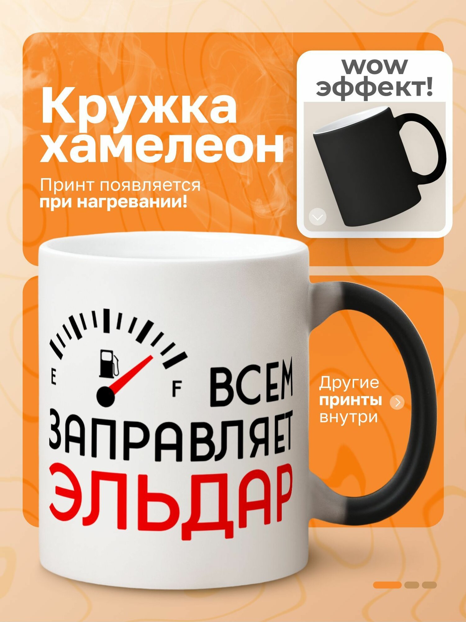 Кружка хамелеон для чая и кофе именная подарок с приколом, принтом и надписью "Всем заправляет Эльдар"
