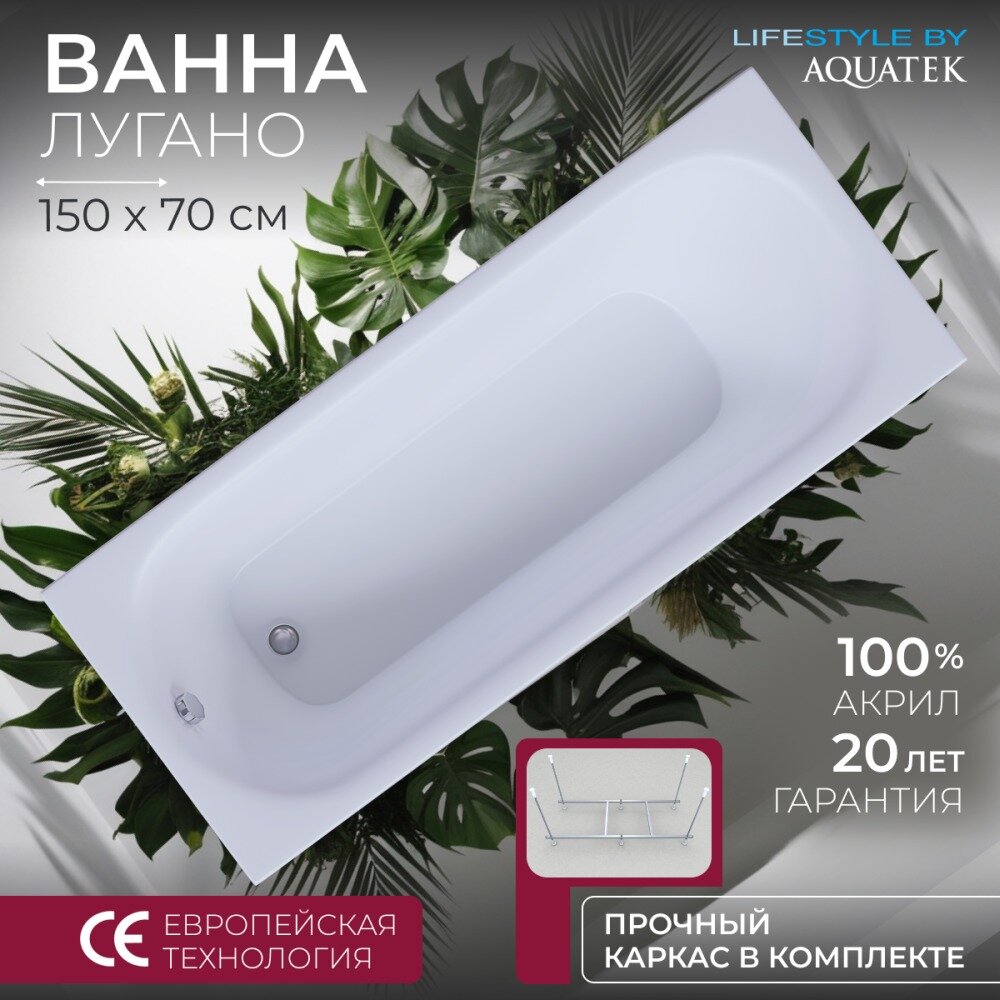 Акриловая ванна 150x70 с каркасом Aquatek Лугано, отдельностоящая 100% акрил