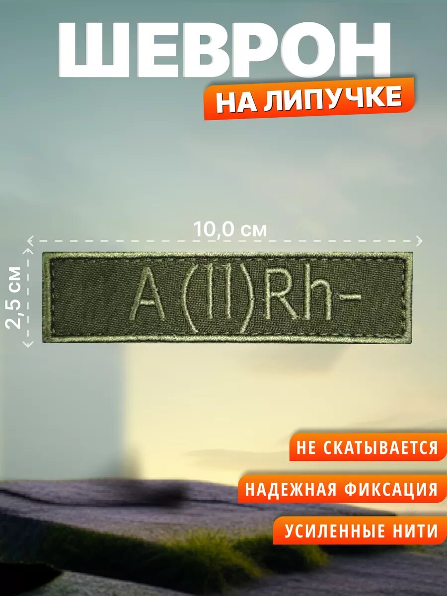 Шеврон на липучке Группа крови вторая -. Нашивка на одежду