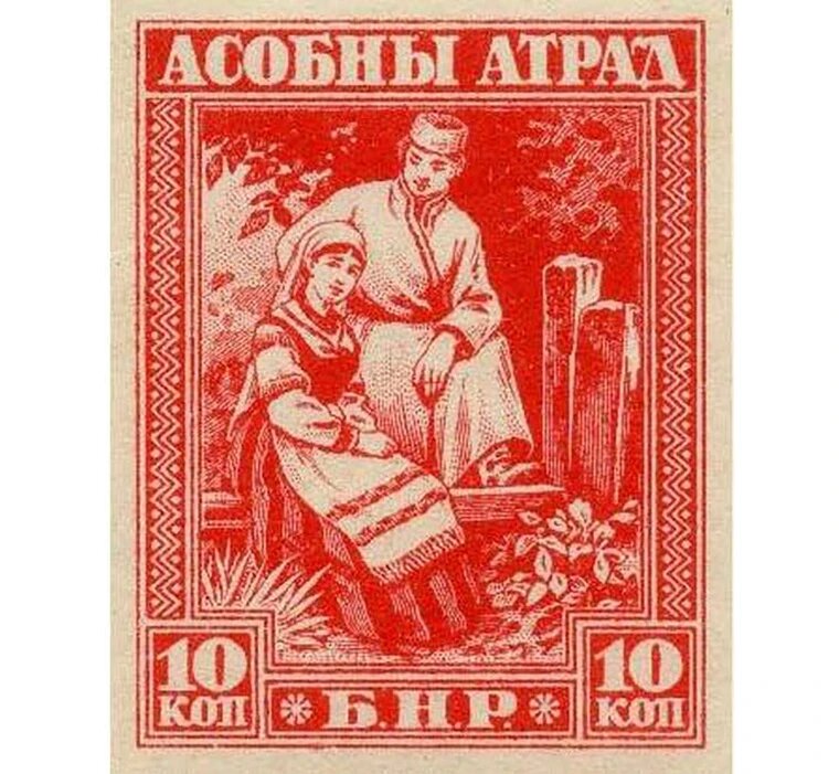 Боны 10 копеек Беларусь БНР выпуск Булак-Балаховича сувенирная копия, банкноты и купюры редкие коллекционные