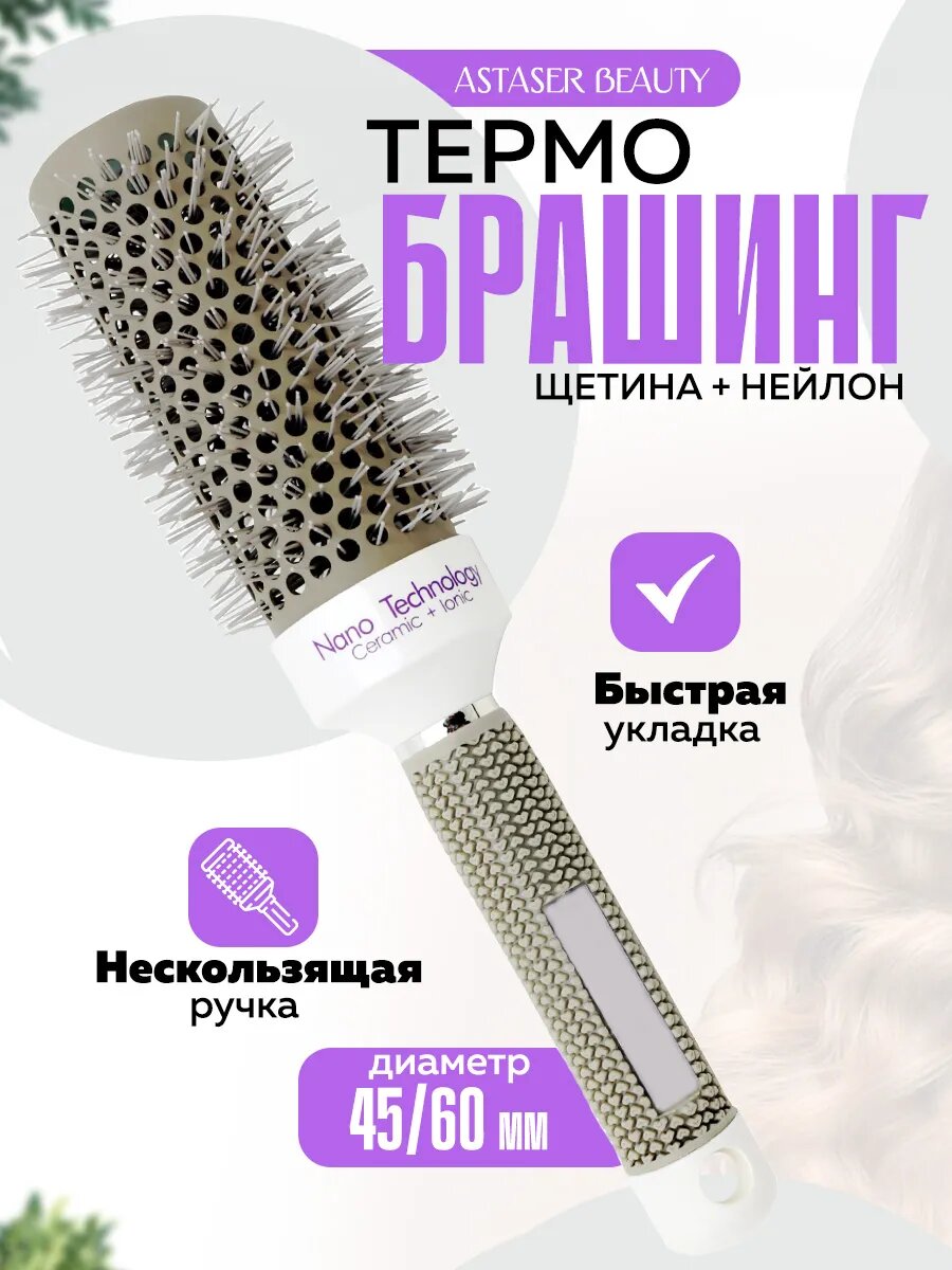 Расческа Брашинг керамический Astaser