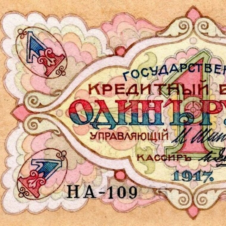 Проект 1 рубль 1917 Кредитный билет, сувенирная копия, банкноты и купюры редкие коллекционные