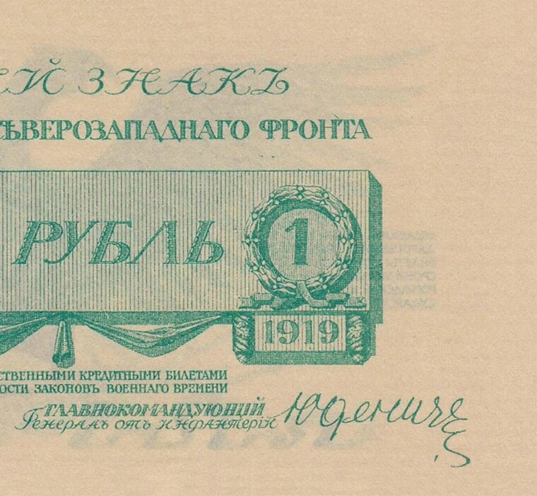 1 рубль 1919 Северо-Западный фронт генерал Юденич сувенирная копия, банкноты и купюры редкие коллекционные