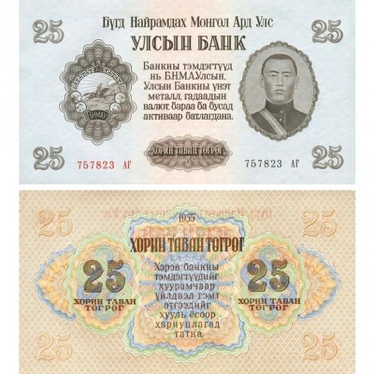 25 тугриков 1955 Монгольская Народная Республика, сувенирная копия, банкноты и купюры редкие коллекционные