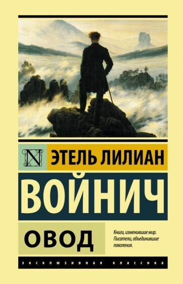 Книга АСТ Войнич Э. Л. Овод, 2022, 352 страницы