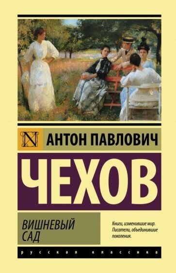 Книга АСТ Вишневый сад. Антон Чехов