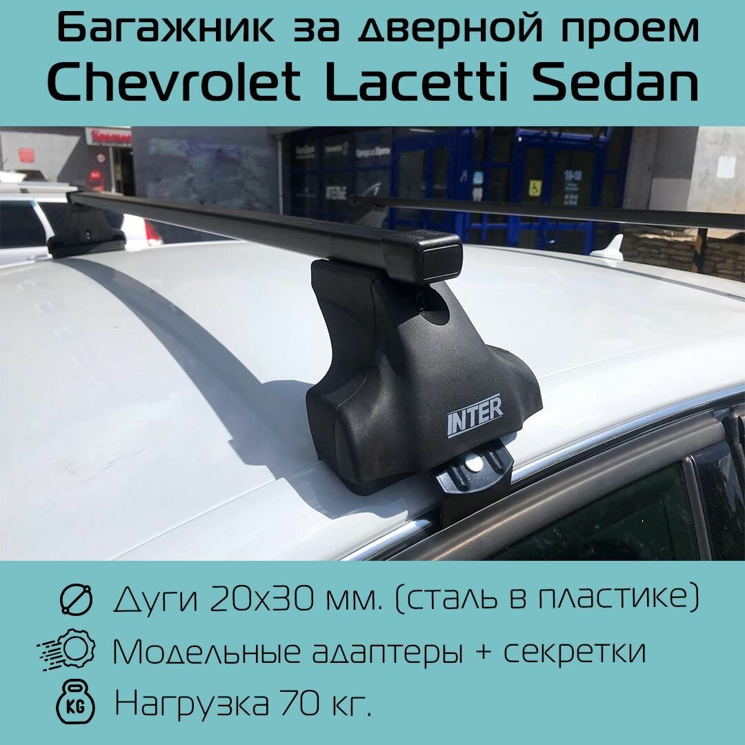 Багажник на крышу Inter Spectr за дверной проем для Chevrolet Lacetti Sedan с прямоугольными дугами 1,2 м / Багажник на крышу Интер Спектр для Шевроле Лачетти Седан