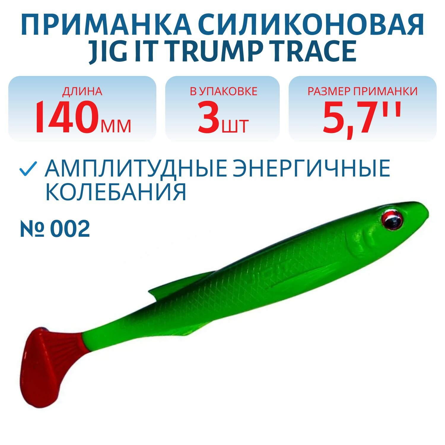 Приманка силиконовая Jig It Trump Trace 5.7" цвет 002