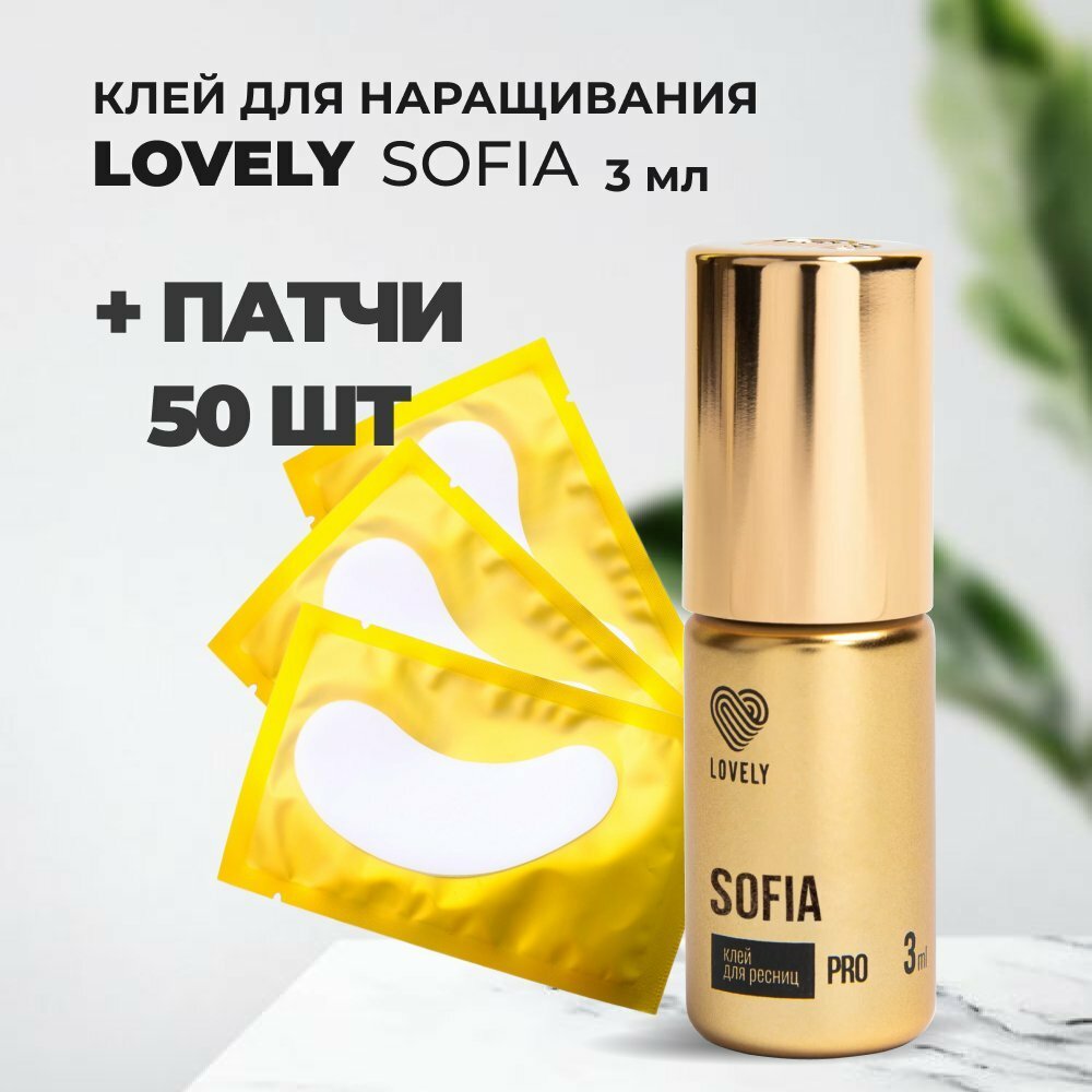 Набор Клей чёрный Lovely "Sofia", 3 мл и 50 патчей