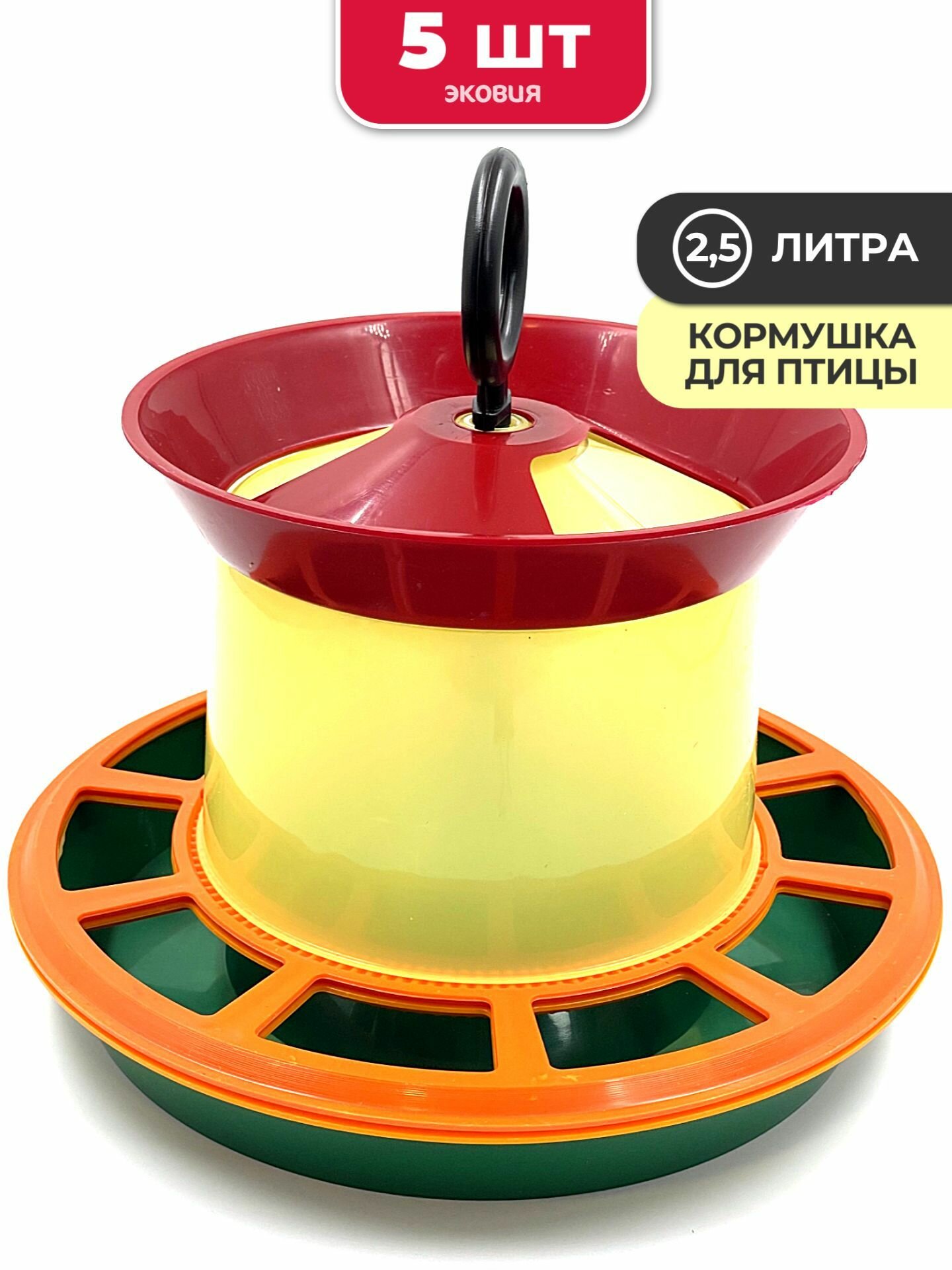 Бункерная кормушка для бройлеров, кур, перепелов, молодняка птицы 2,5 л 5 шт