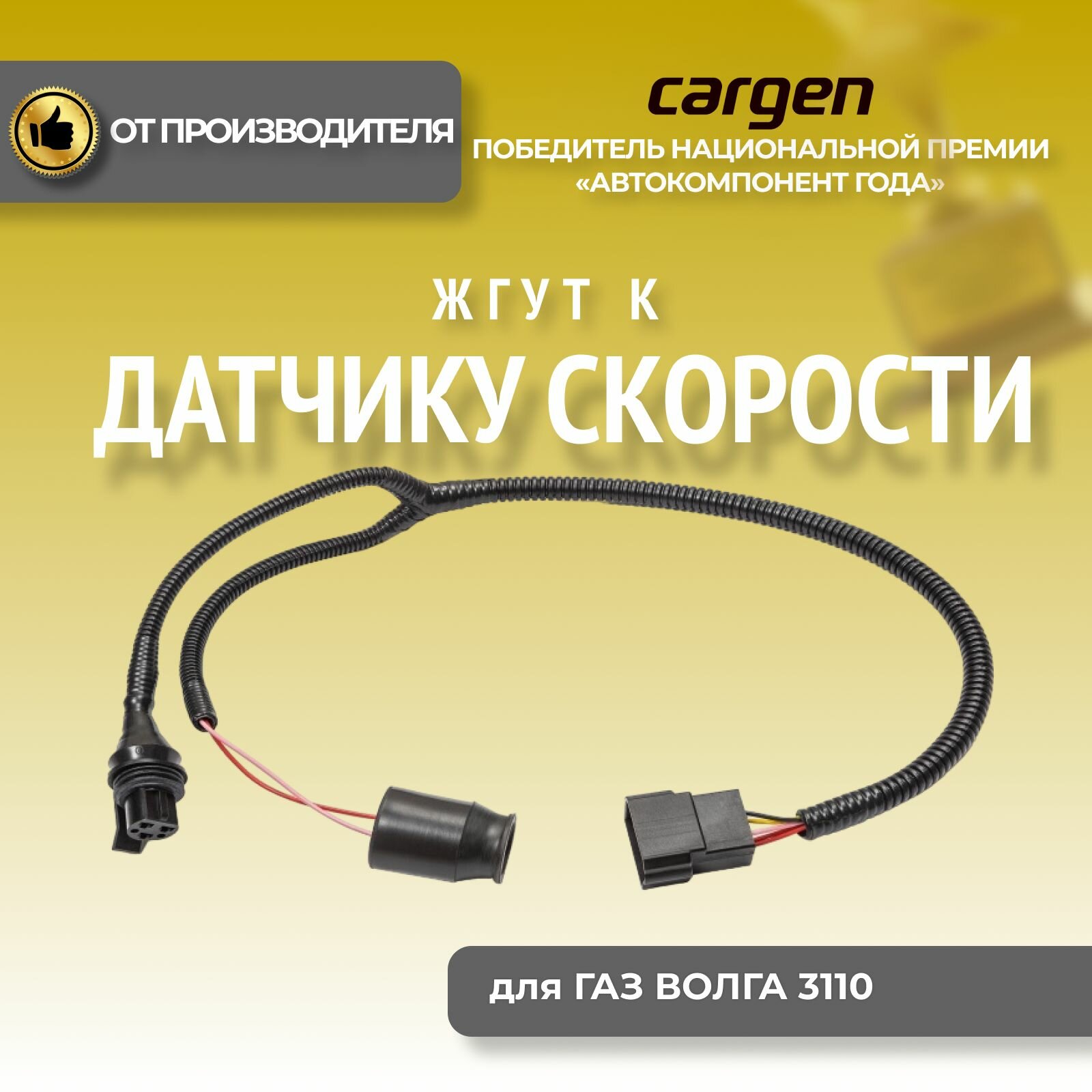 Жгут к датчику скорости для ГАЗ Волга 3110 / Проводка привода спидометра (круглый разъем) ОЕМ-номер: 3110372416820