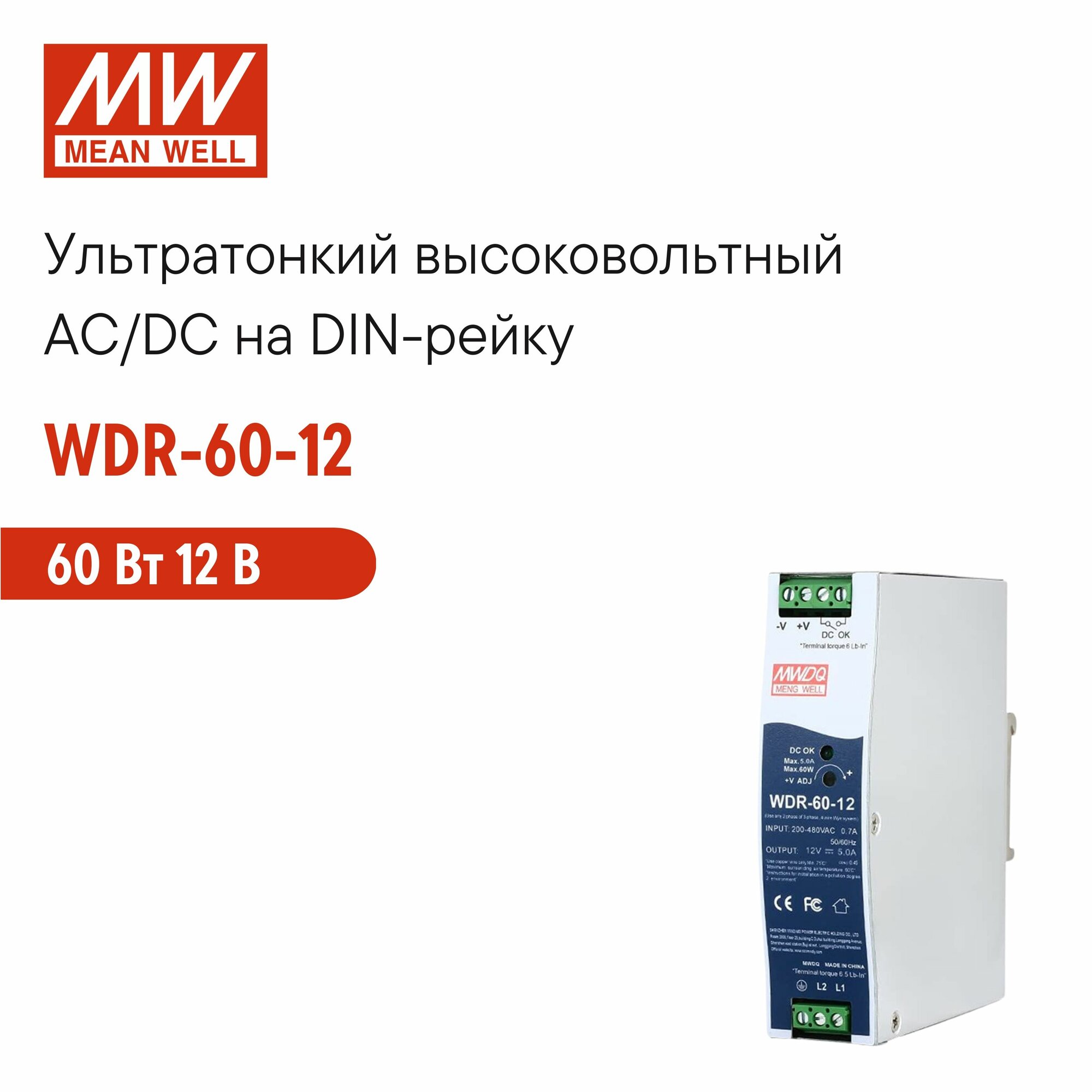 WDR-60-12 MEAN WELL, Блок питания на DIN-рейку, AC/DC 60 Вт 12 В