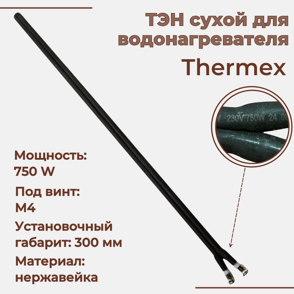 Сухой ТЭН для водонагревателя Thermex 750 W, 300 мм/ под винт М4
