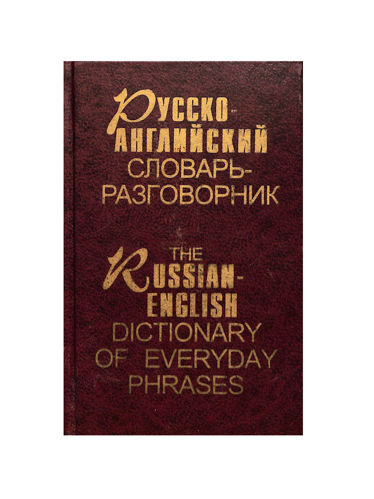 Русско-английский словарь-разговорник / The Russian-English Dictionary of Everyday Phrases
