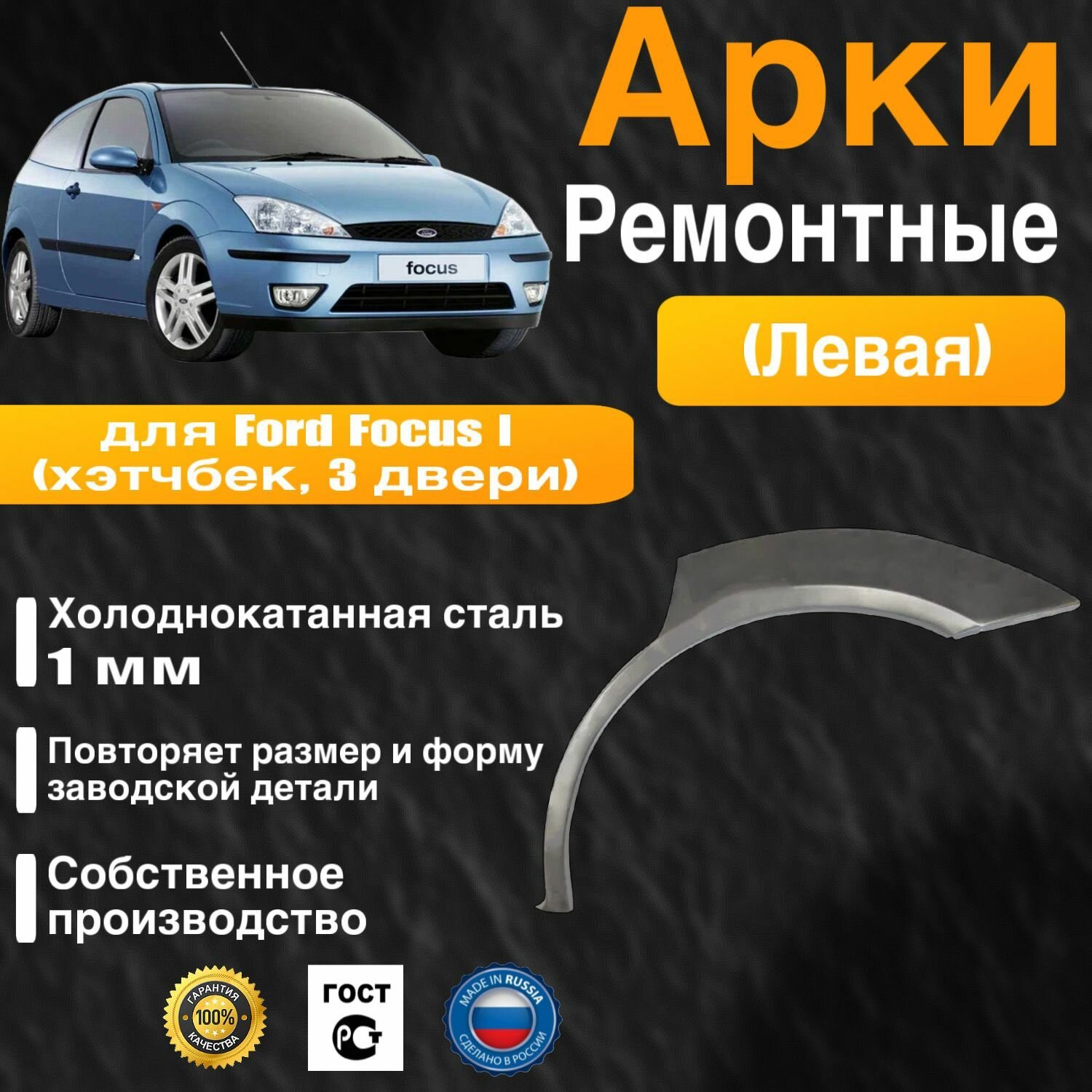 Арка ремонтная задняя левая для автомобиля Ford Focus 1 hatchbak, Форд Фокус 1 поколение хэтчбек, 3 двери, холоднокатанная сталь 1 мм