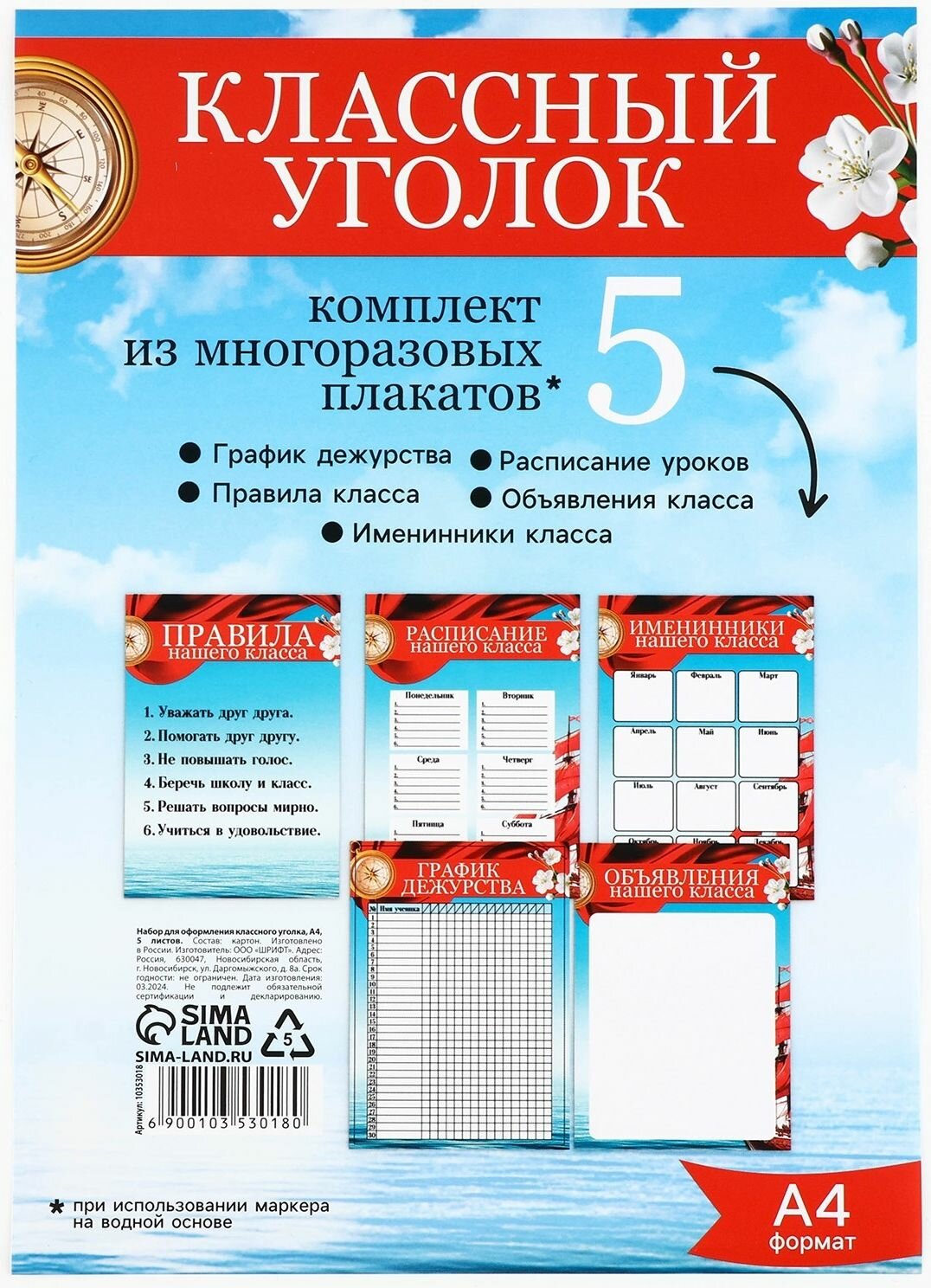 Набор для оформления классного уголка "Корабль", информационные школьные плакаты, формат А4, 5 многоразовых плакатов