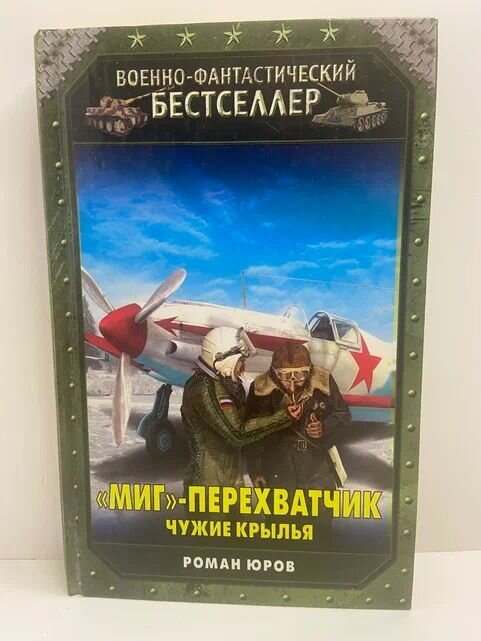 "МиГ"-перехватчик. Чужие крылья